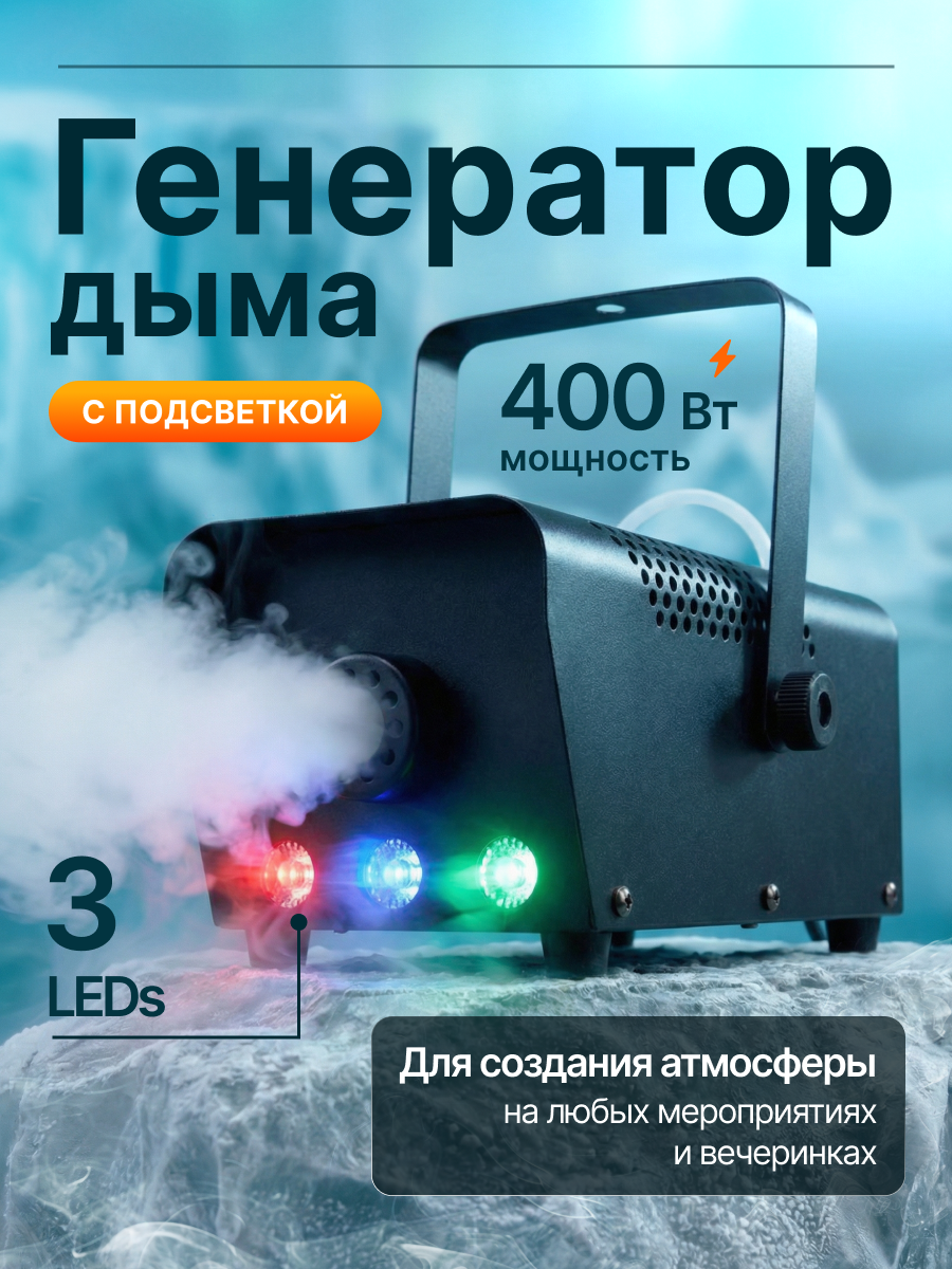 Генератор дыма Haze, для дискотек, с подсветкой, 400 Ватт, 3 LED