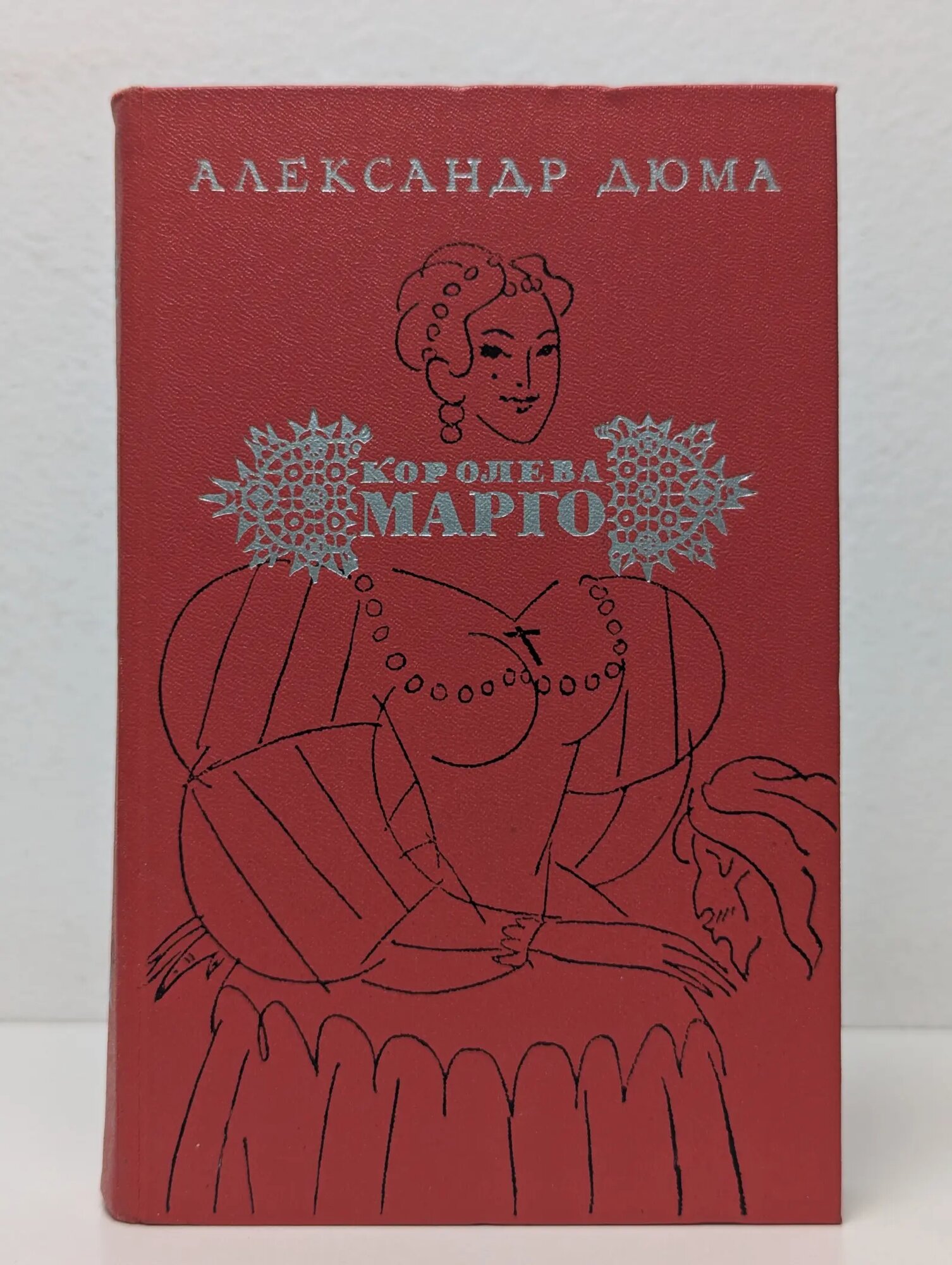 Королева Марго Дюма Александр 1974