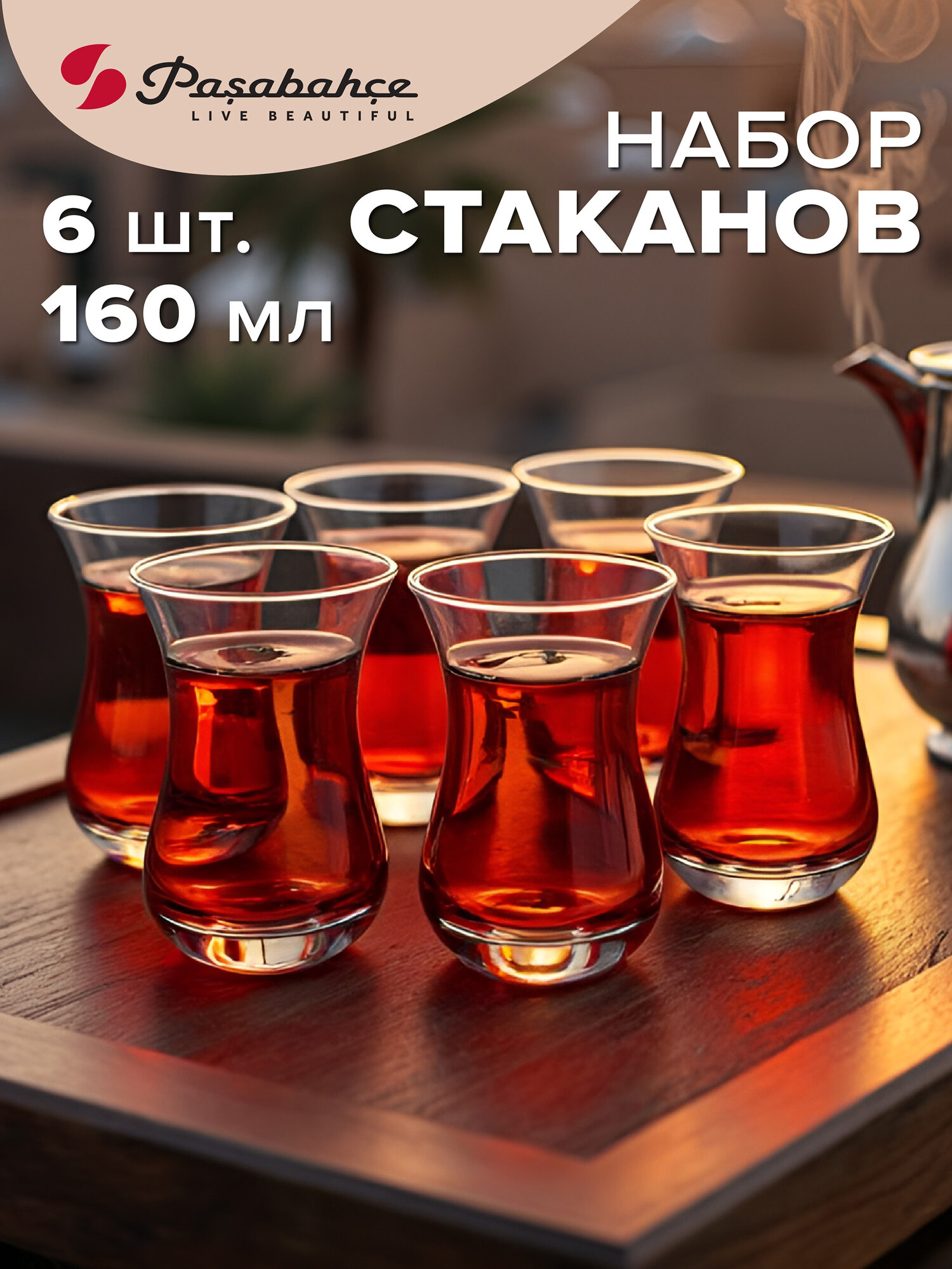 Стеклянные армуды для чая Pasabahce, набор 6 шт, 140 мл, чашки для чая