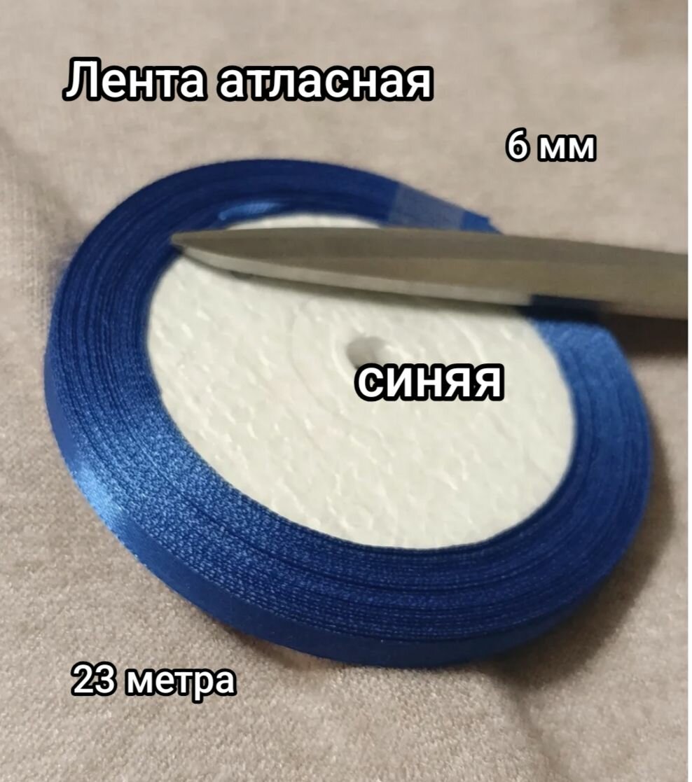 Лента атласная синий 6мм 23м