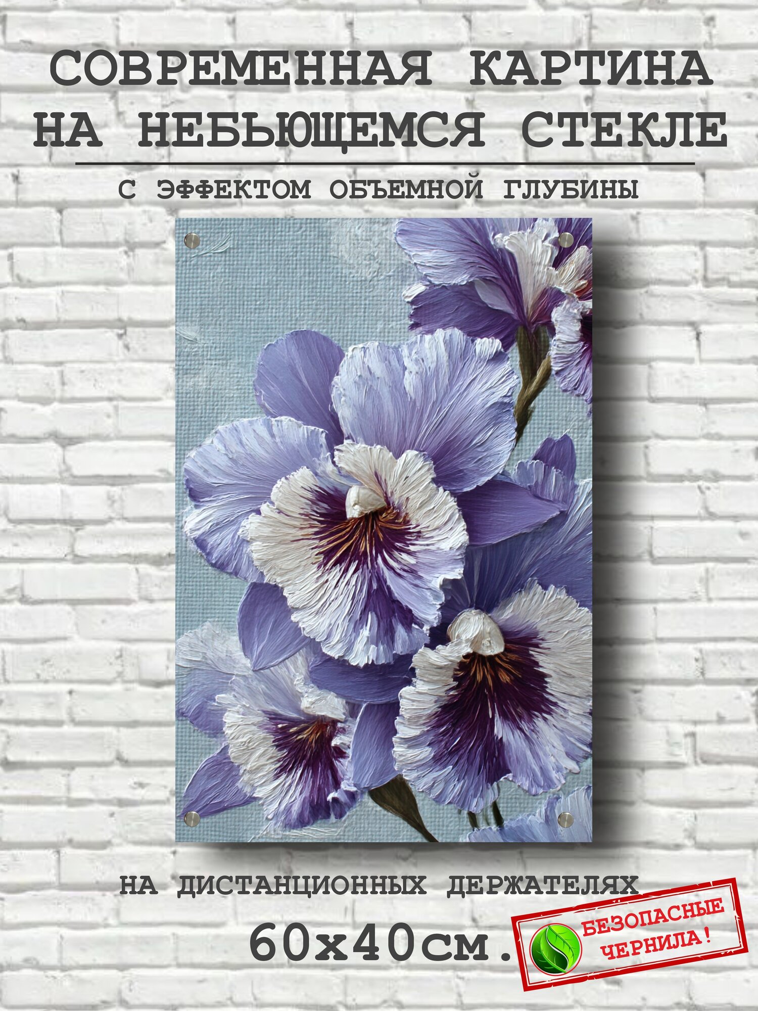 Картина на небьющемся стекле, 60x40 см. Цветы голубые, масло. Эффект объема. На дистанционных держателях.