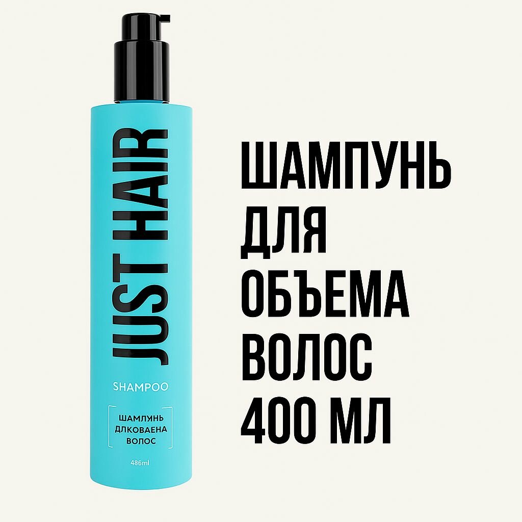 JUST HAIR Шампунь для объема волос Shampoo 400 мл