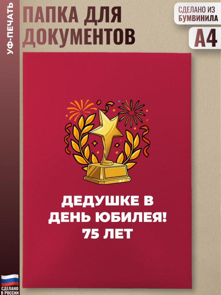 Красная папка "Дедушке в день юбилея! 75 лет"