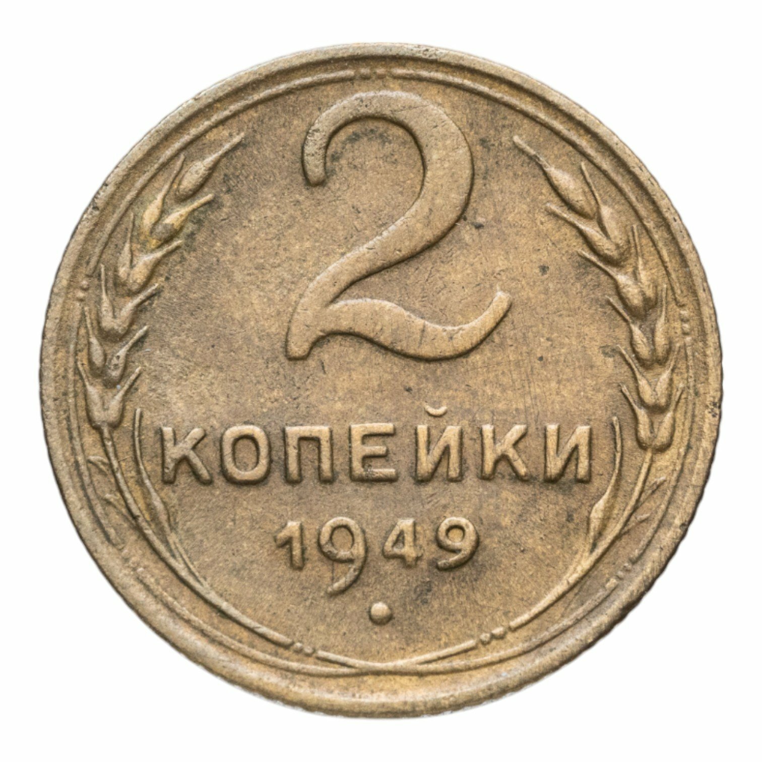 2 копейки 1949, Бронза, в сохранности XF