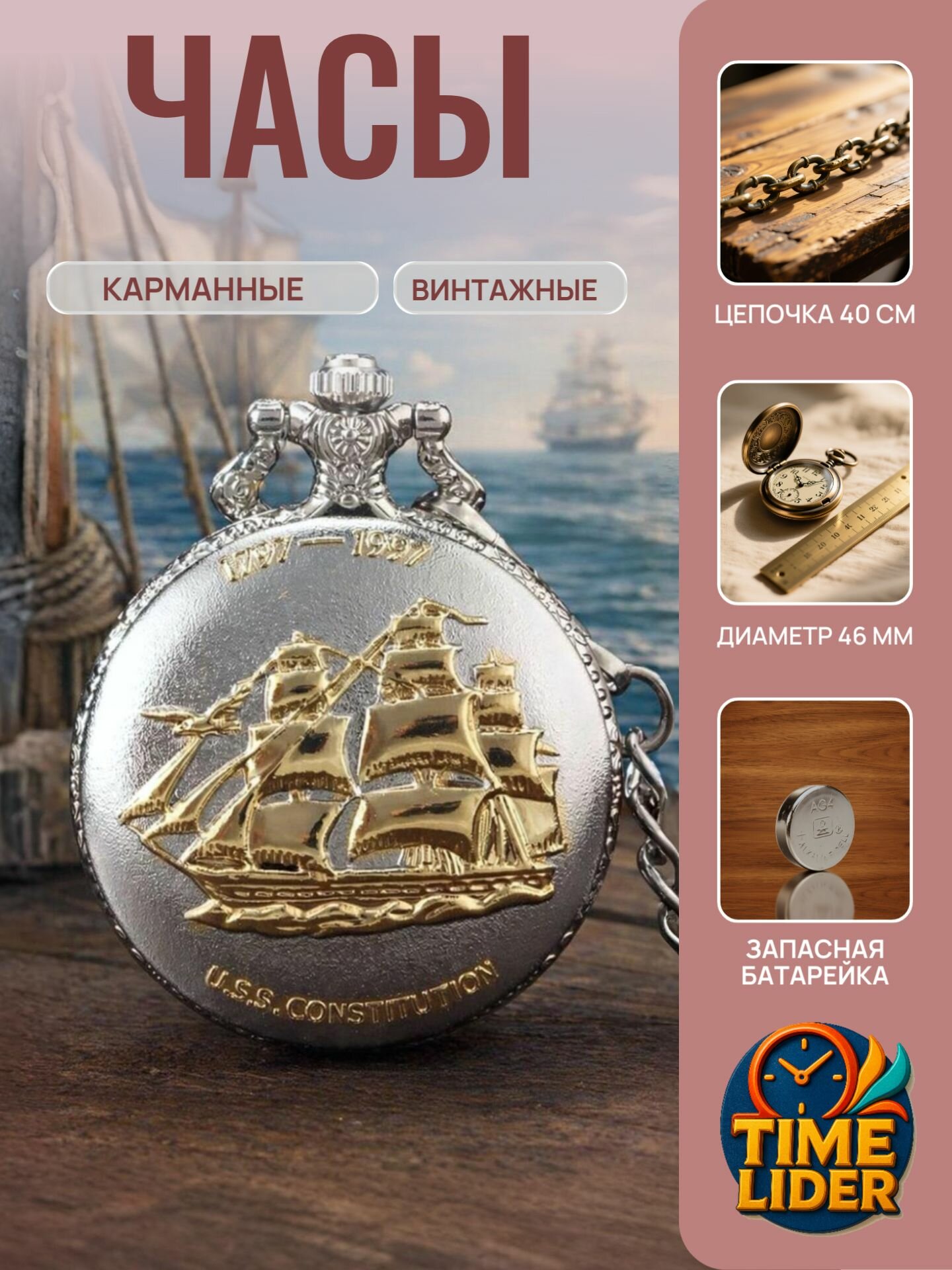 Карманные часы на цепочке "Фрегат U.S.S. Constitution"