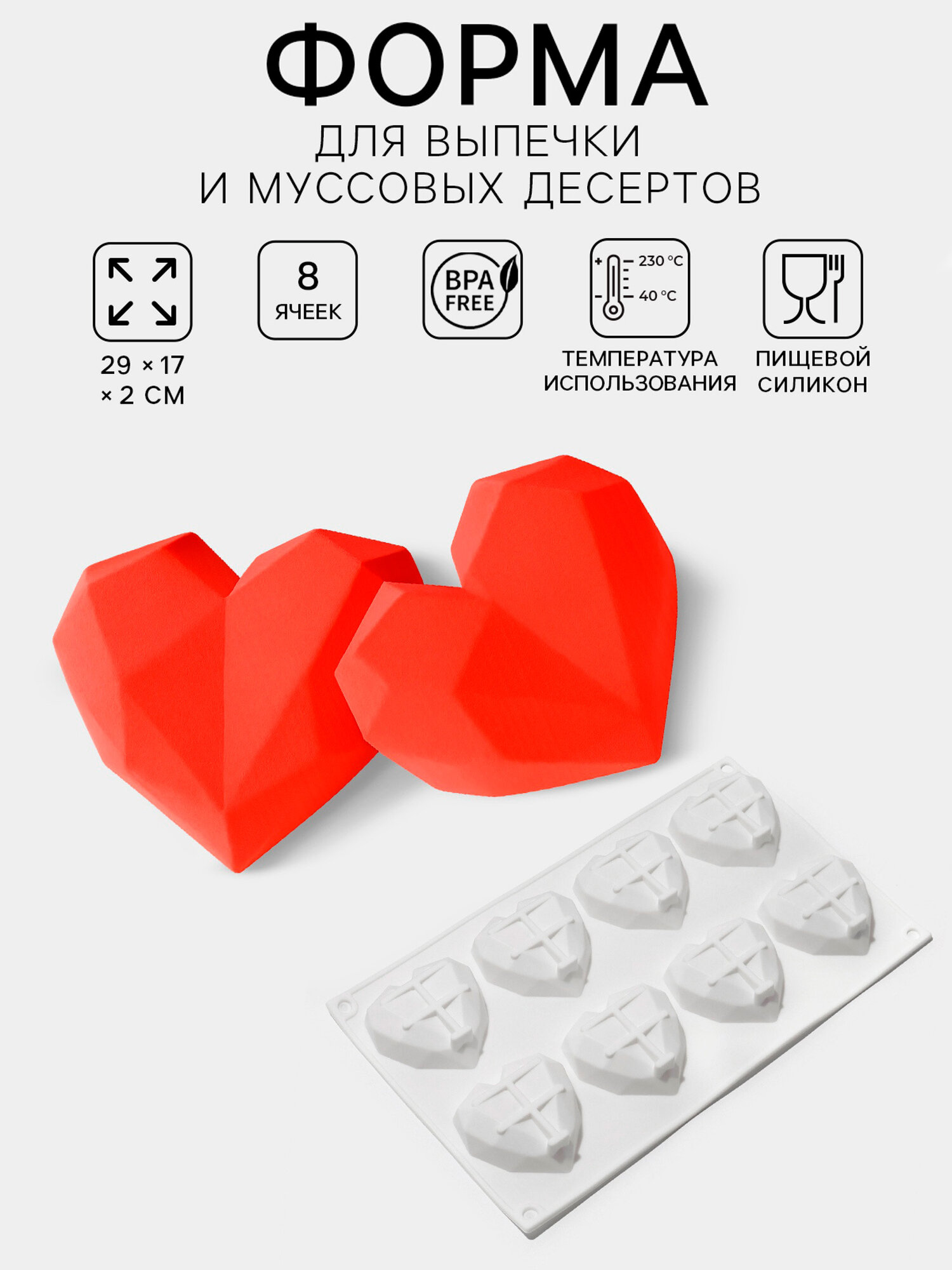 Силиконовая форма "Сердце с гранями", 29х17,5 см, 8 ячеек (6,5х6,5 см) для муссовых десертов и выпечки