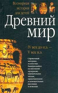 Всемирная история для детей. Древний мир. IV век до н. э.- V век н. э