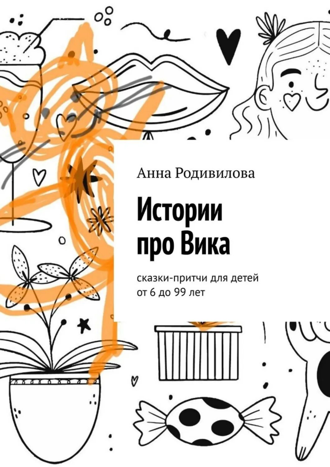 Истории про Вика. Сказки-притчи для детей от 6 до 99 лет [Цифровая книга]