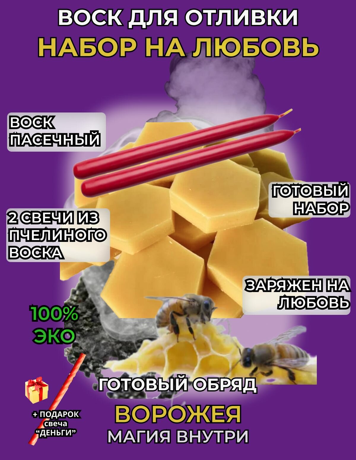 Воск для отливки и свеча "заветная любовь", высшей категории, сильная практика, привлекает любовь.