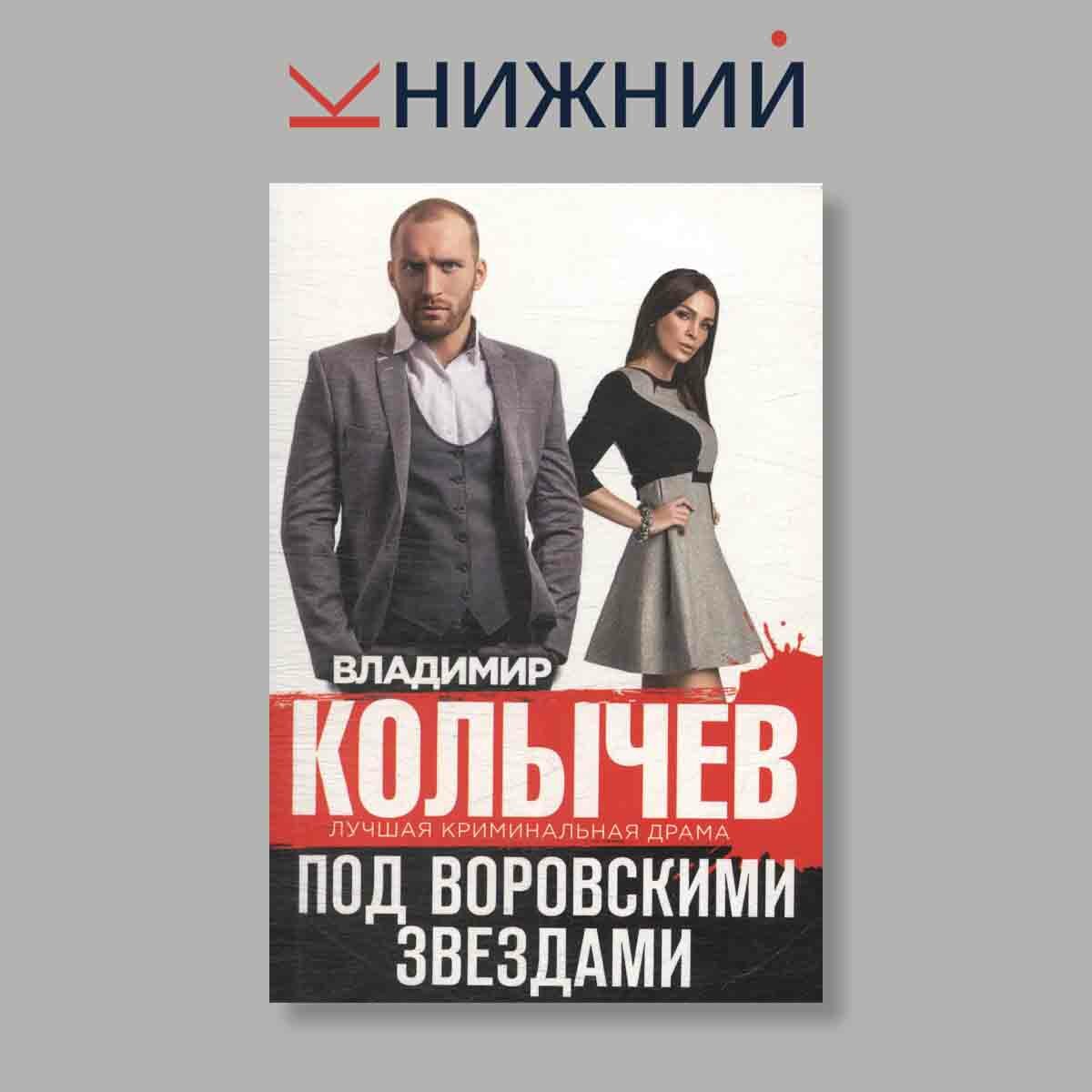 Колычев В.Г. "Под воровскими звездами"