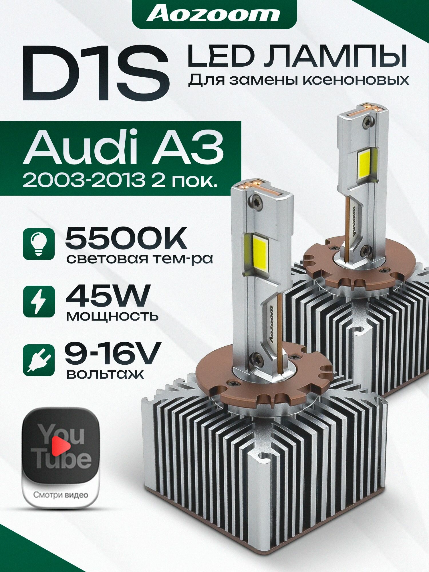 Лампы светодиодные Aozoom D1S на Audi A3 2 2003-2013 / Лед лампы Аозум Д1С взамен ксенона для Ауди А3