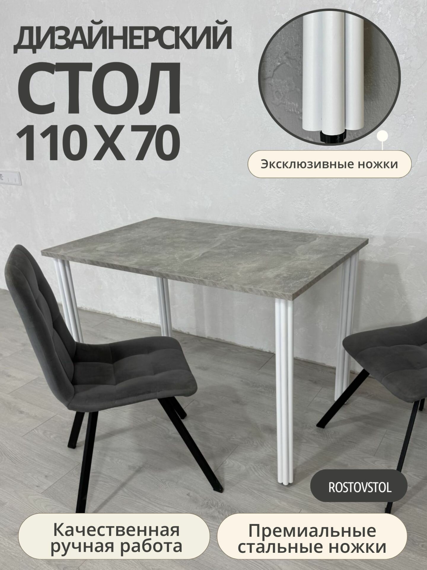 Стол дизайнерский обеденный/ цвет столешницы Бетон Светлый, 110*70 см. Ножки белые.