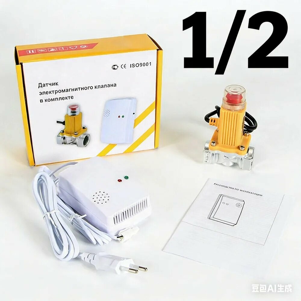 Датчик утечки газа1/2 DN15Система автономного контроля загазованности с клапаном . сигнализатор утечки газа + клапан электромагнитный