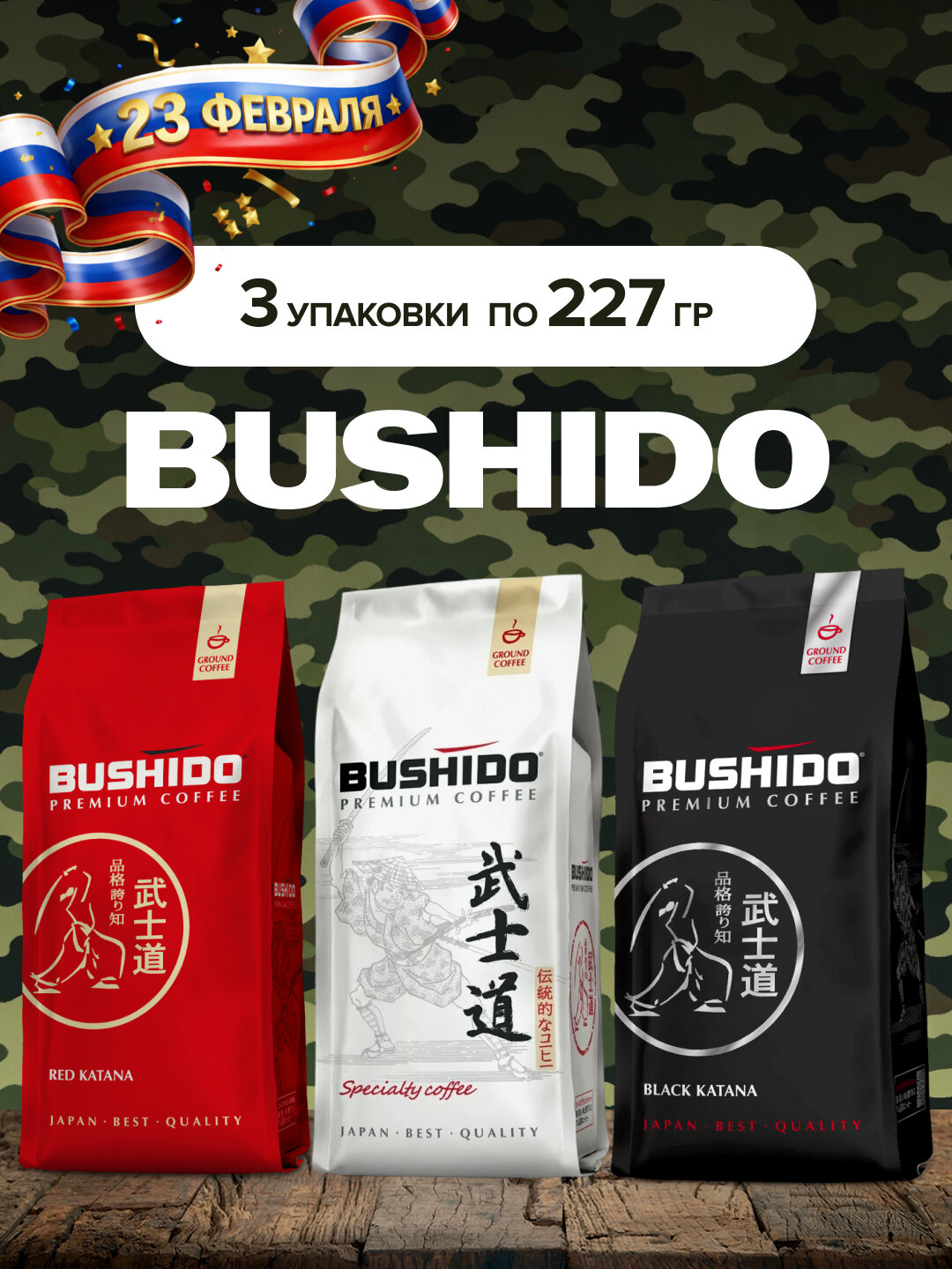 Кофе молотый Bushido Black Katana / Specialty / Red Katana, набор 3×227 г