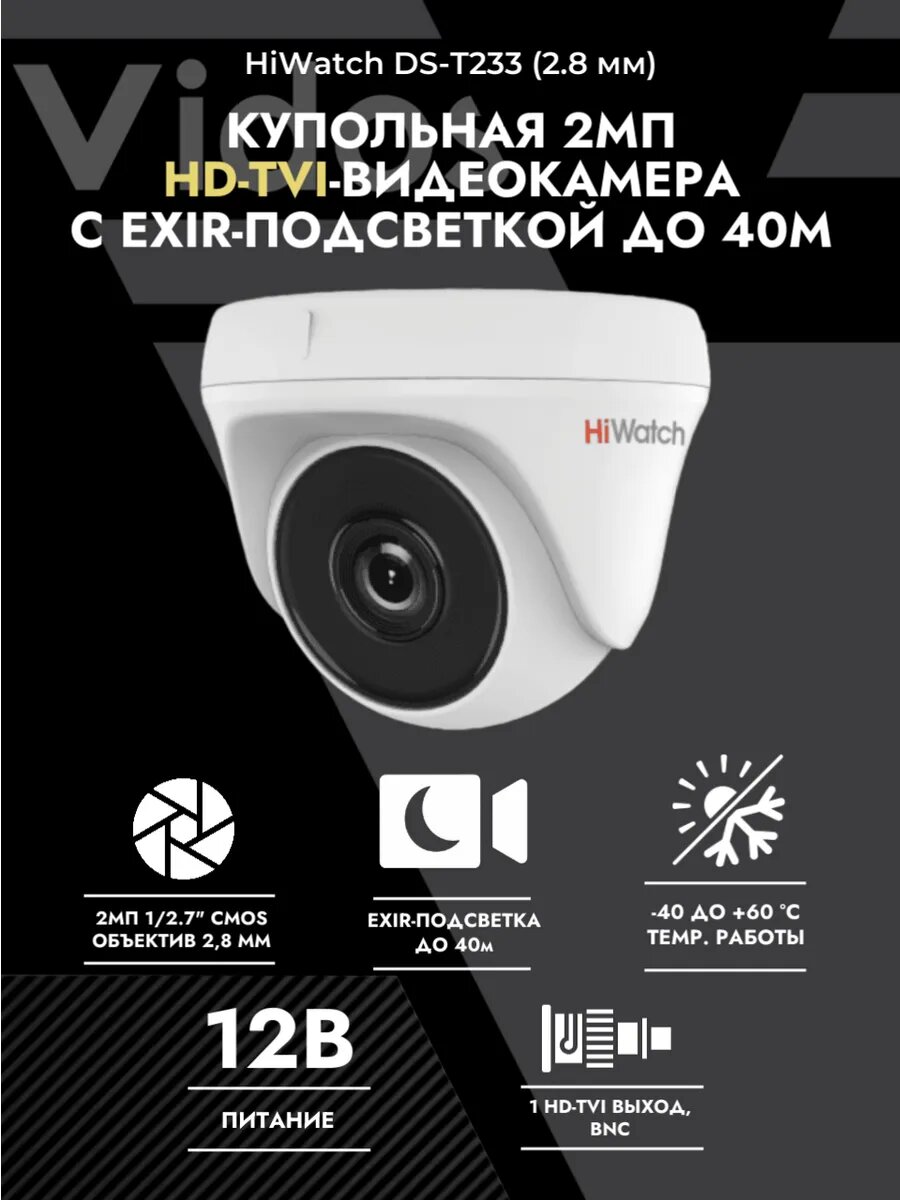 Видеокамера HiWatch "DS-T233", купольная, HD-TVI, 2Мп, 1920х1080, ИК-подсветка 40м