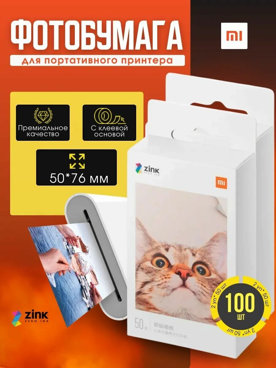 Фотобумага для принтера Mijia AR ZINK Portable Photo Printer Paper