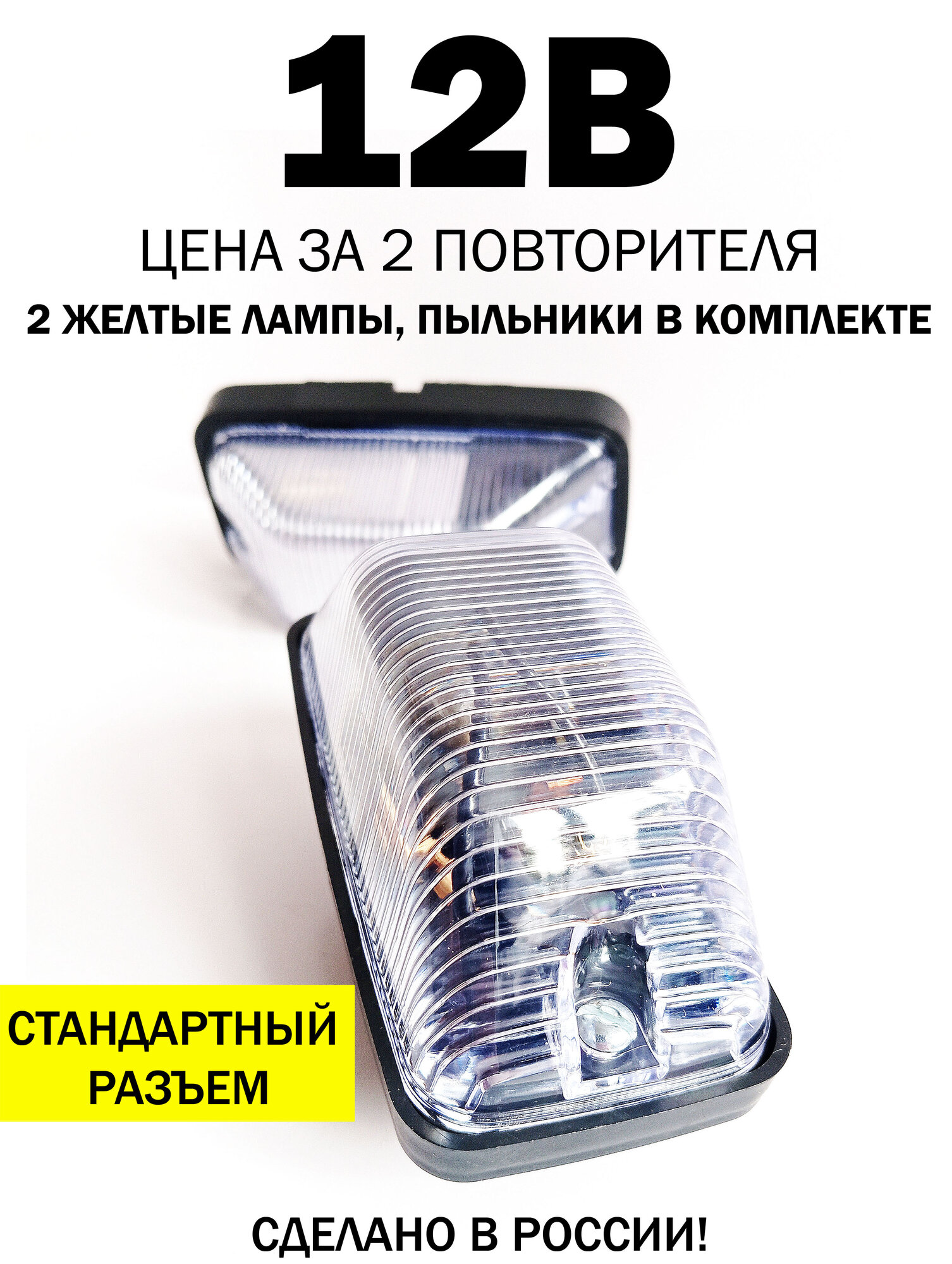 Комплект указателей поворота с лампами и уплотнителями. Стандартный разъем. 12В. ГАЗ. 057УПП12МП