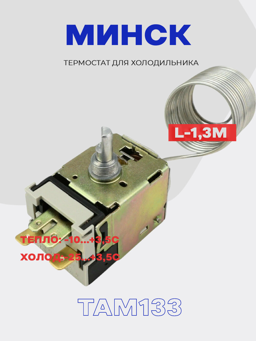 Термостат для холодильника минск ТАМ-133 - 1,3м ( замена K59 Q1902, L2040) / Терморегулятор в холодильную камеру