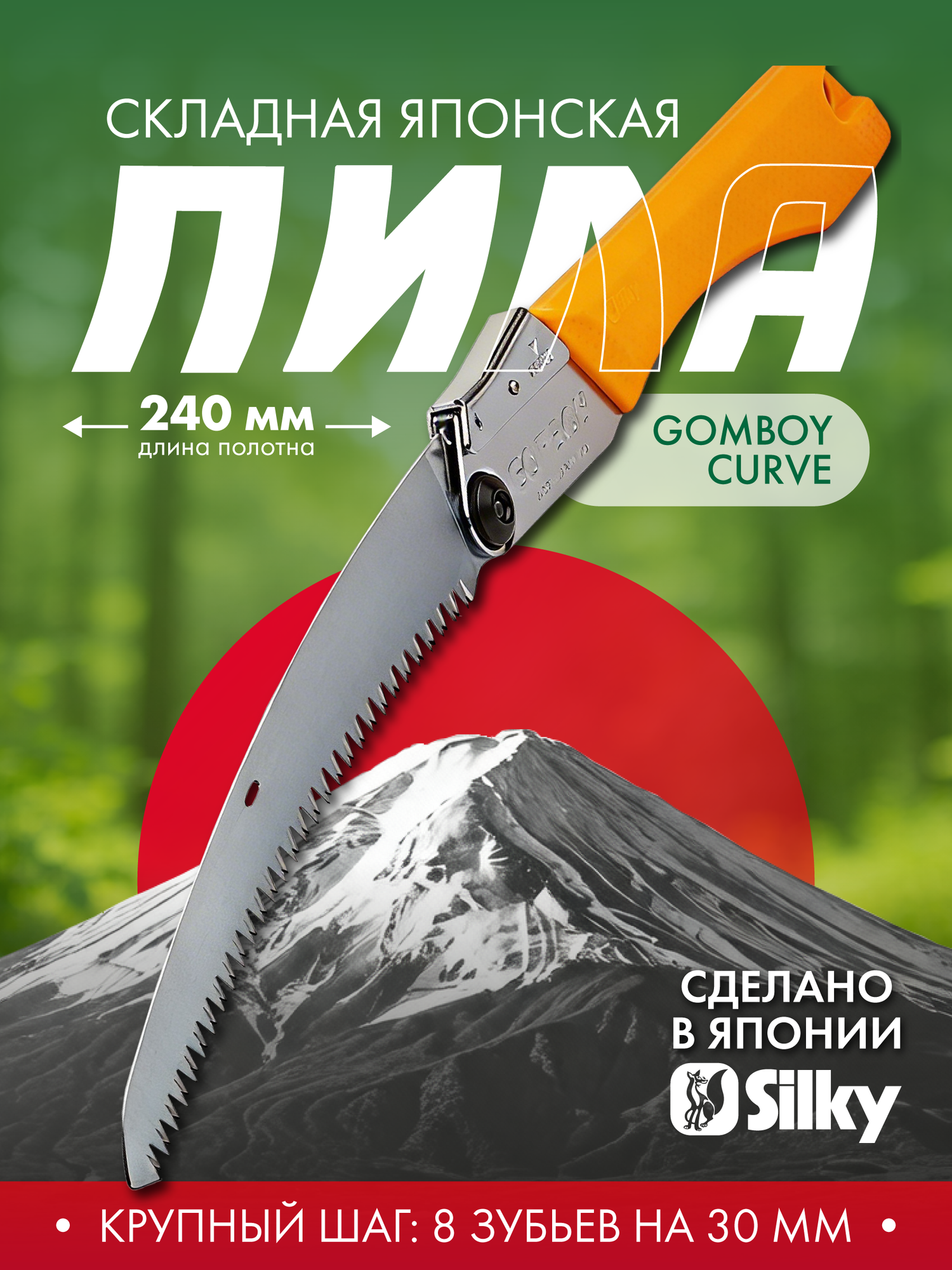 Пила складная ручная туристическая японская Silky Gomboy Curve 240 мм, 8 зубьев на 30 мм