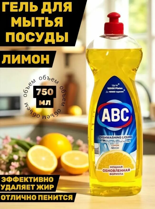 Гель для мытья посуды ABC Лимон, антибактериальный, Турция, 750мл