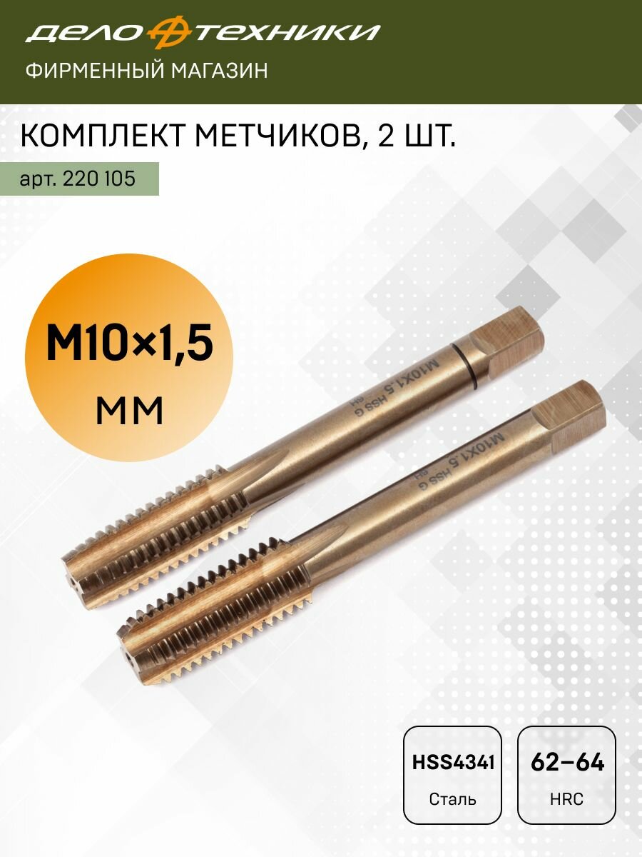 Комплект метчиков M10×1,5 мм, набор из 2 шт, Дело Техники, 220105
