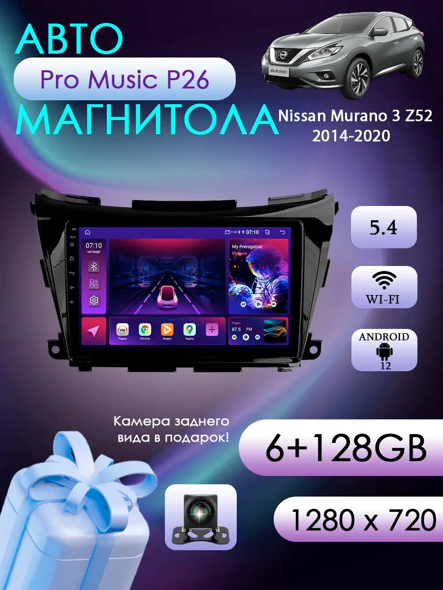 Магнитола P26 для Nissan Murano 3 Z52 2014-2020 6/128Gb, Bluetooth, FM/AM, GPS