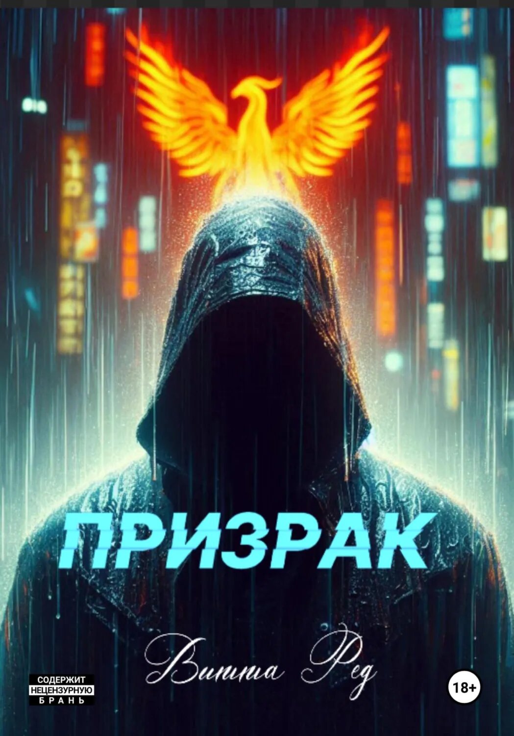 Призрак [Цифровая книга]