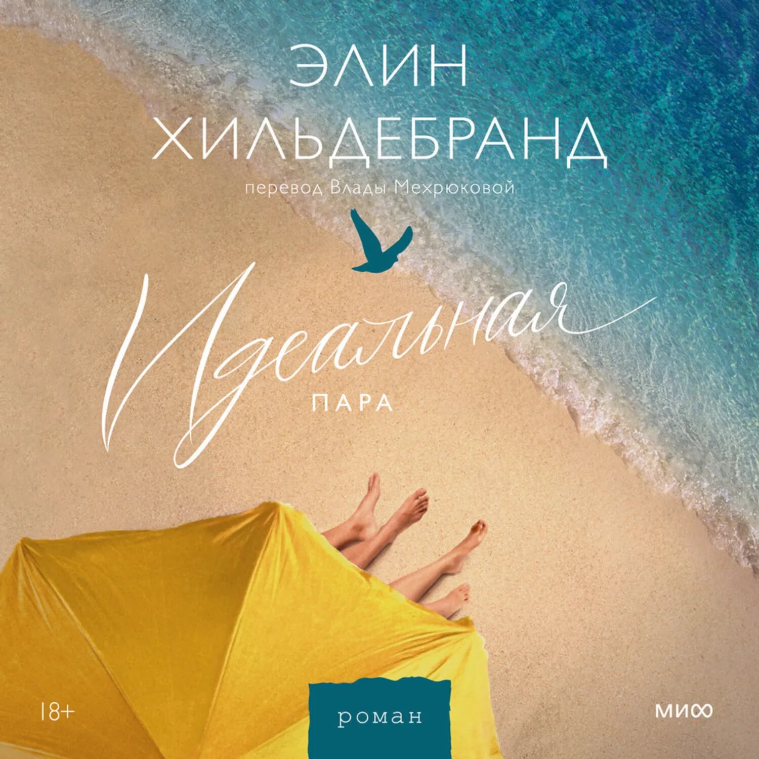 Идеальная пара [Аудиокнига]
