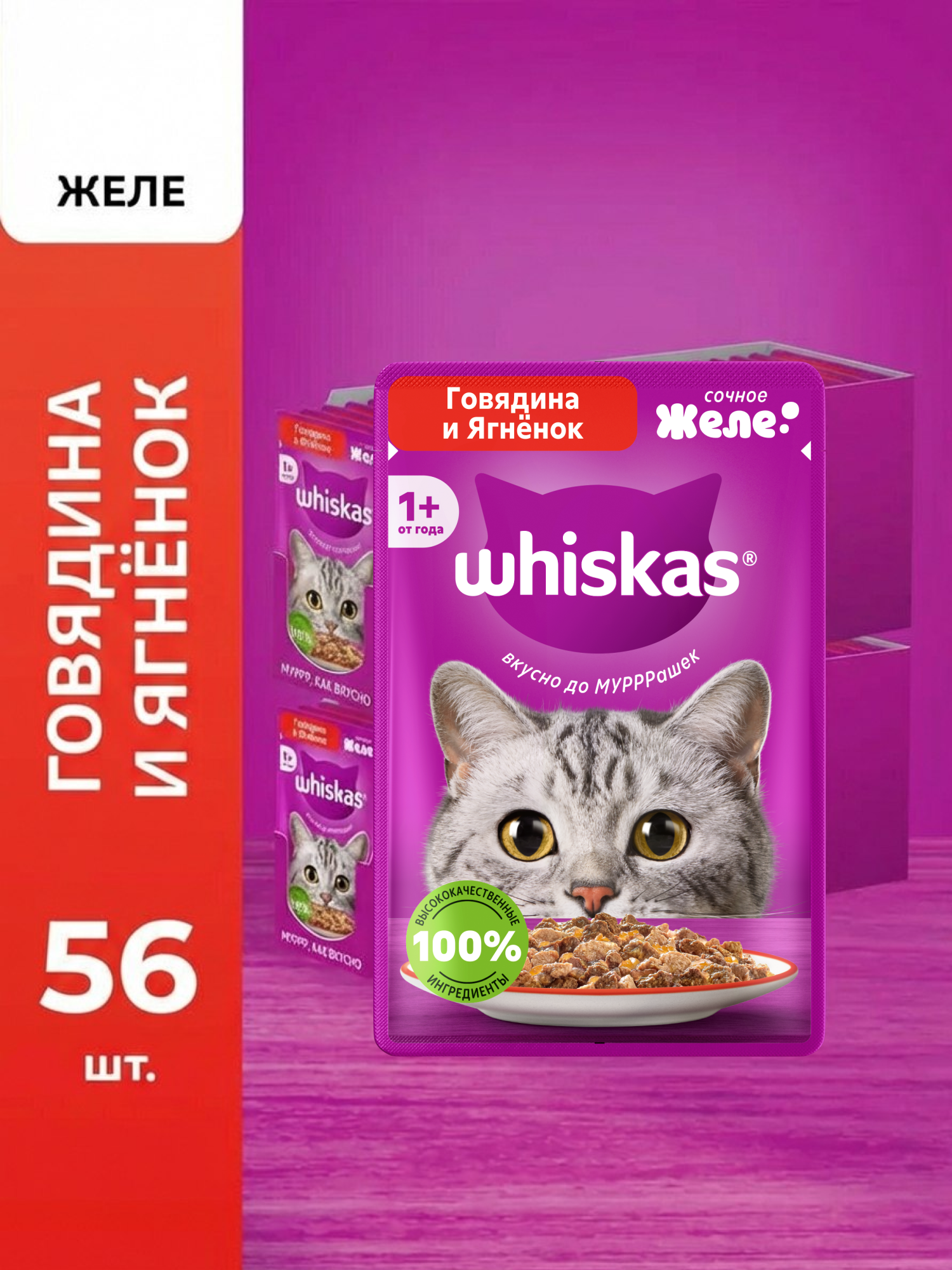 Влажный полнорационный корм WHISKAS для взрослых кошек, желе с говядиной и ягненком, 56 шт по 75 г