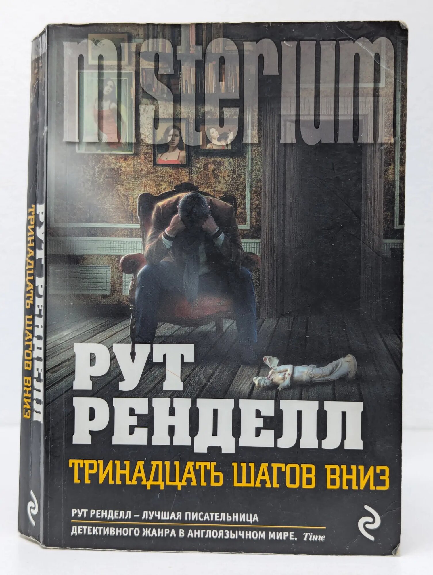 Тринадцать шагов вниз Ренделл Рут 2015