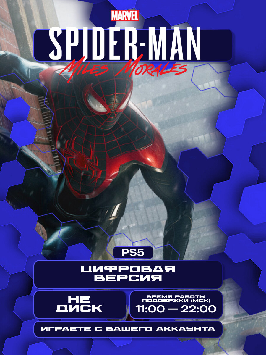 Spider Man Miles Morales в цифровом формате, для PlayStation PS5