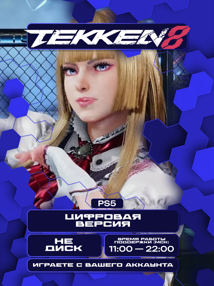 Tekken 8 PS5 PS5 PRO | Удалённая установка на приставку