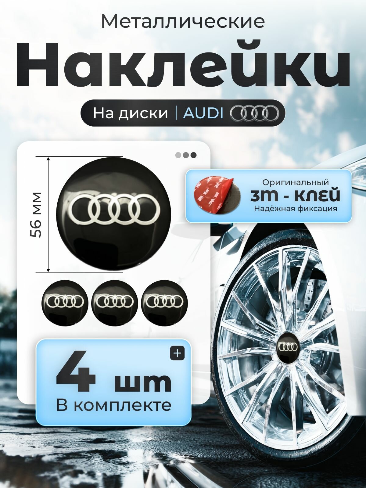 Наклейки на диски Ауди/эмблемы диска AUDI 56 мм металл (4шт) черные
