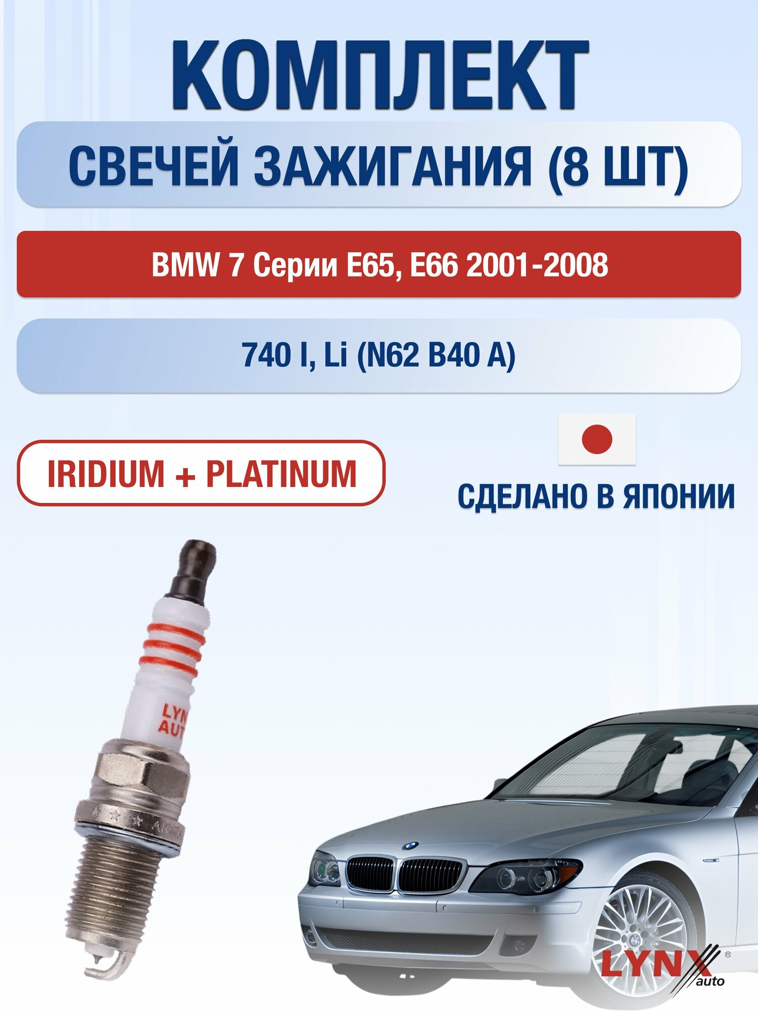 Свечи зажигания на BMW 7 серии E65, E66 2001-2008г./ комплект 8 шт. Двигатель 740 i, Li (N62 B40 A) SP-197/ LYNXauto