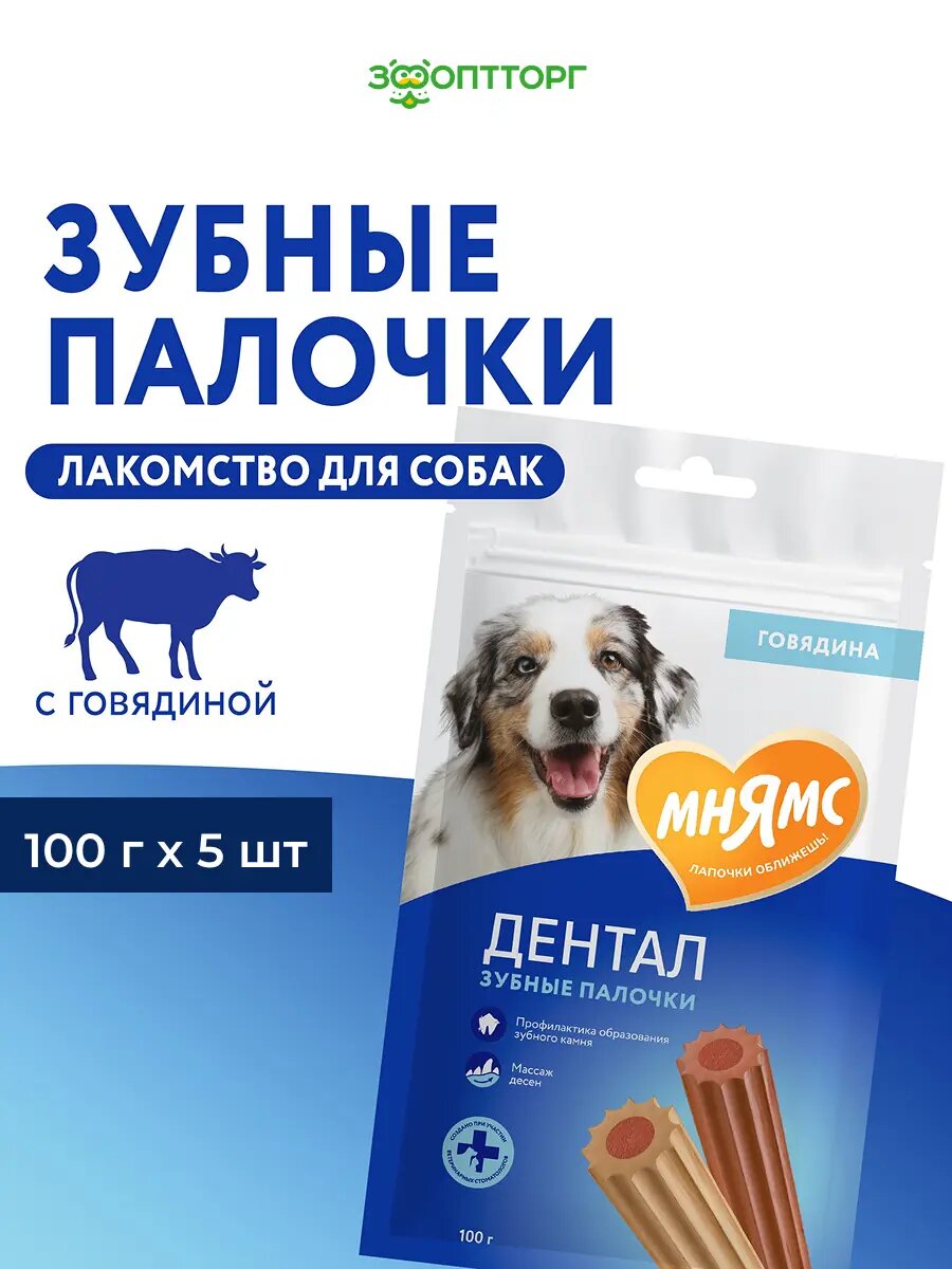 Лакомство Мнямс Дентал "Зубные палочки" для собак, Говядина, 100 г. х 5 шт.