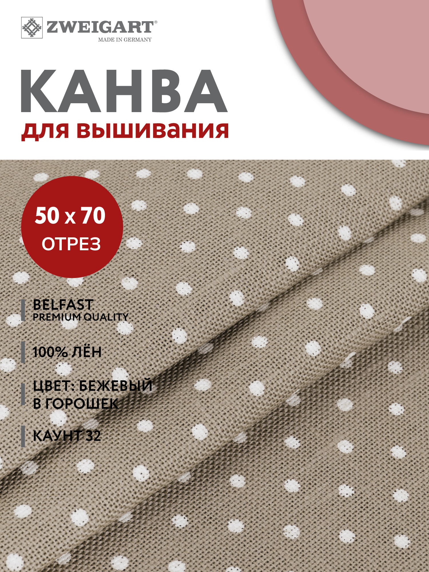 Лён Цвайгарт Белфаст 32 каунт 50х70 см для вышивания 5379 бежевый в горошек