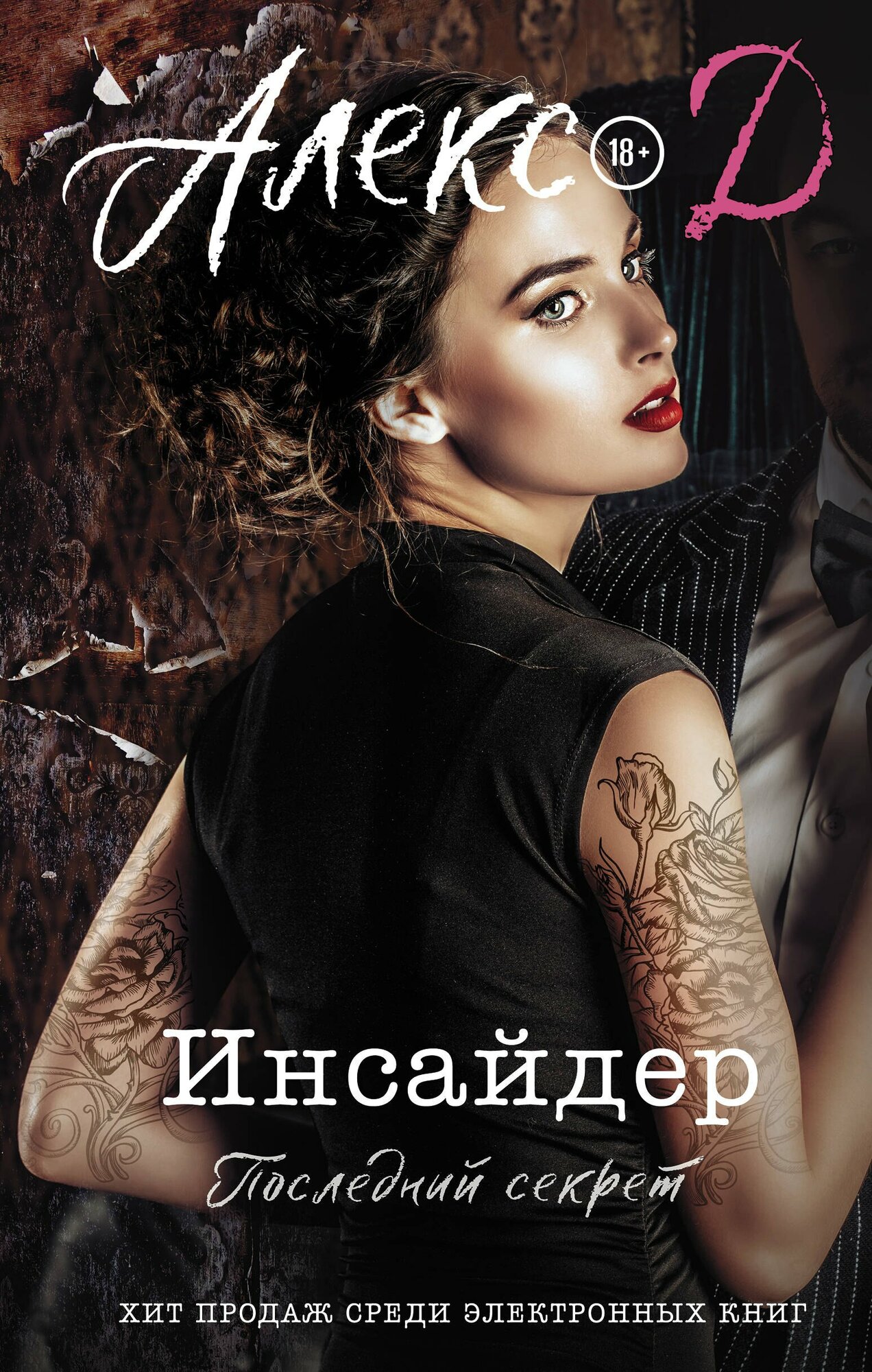 Книга: "Инсайдер. Последний секрет" от Д. А, русский язык, Российские романы