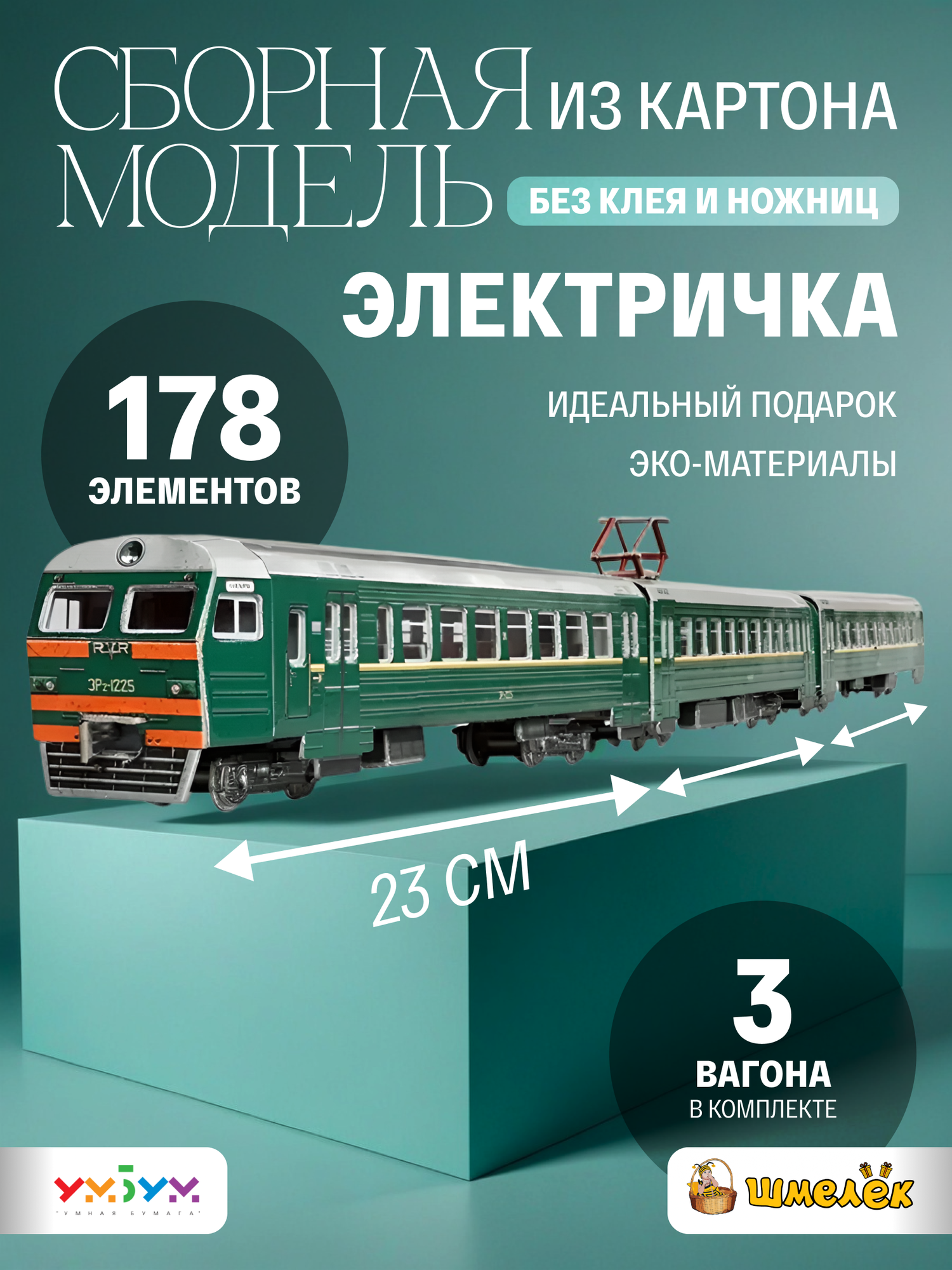Сборная модель из картона Электричка ЭР-2, 1/87 УмБум606