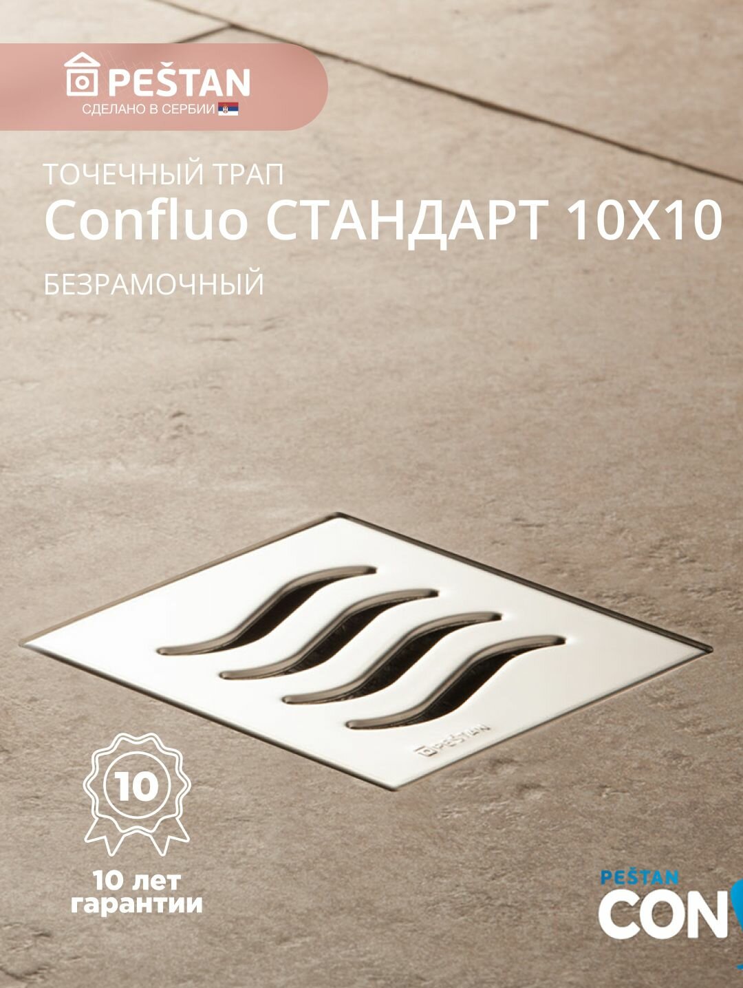 Точечный душевой трап Pestan Confluo Стандарт 10Х10 Dry 1, полный комплект для установки