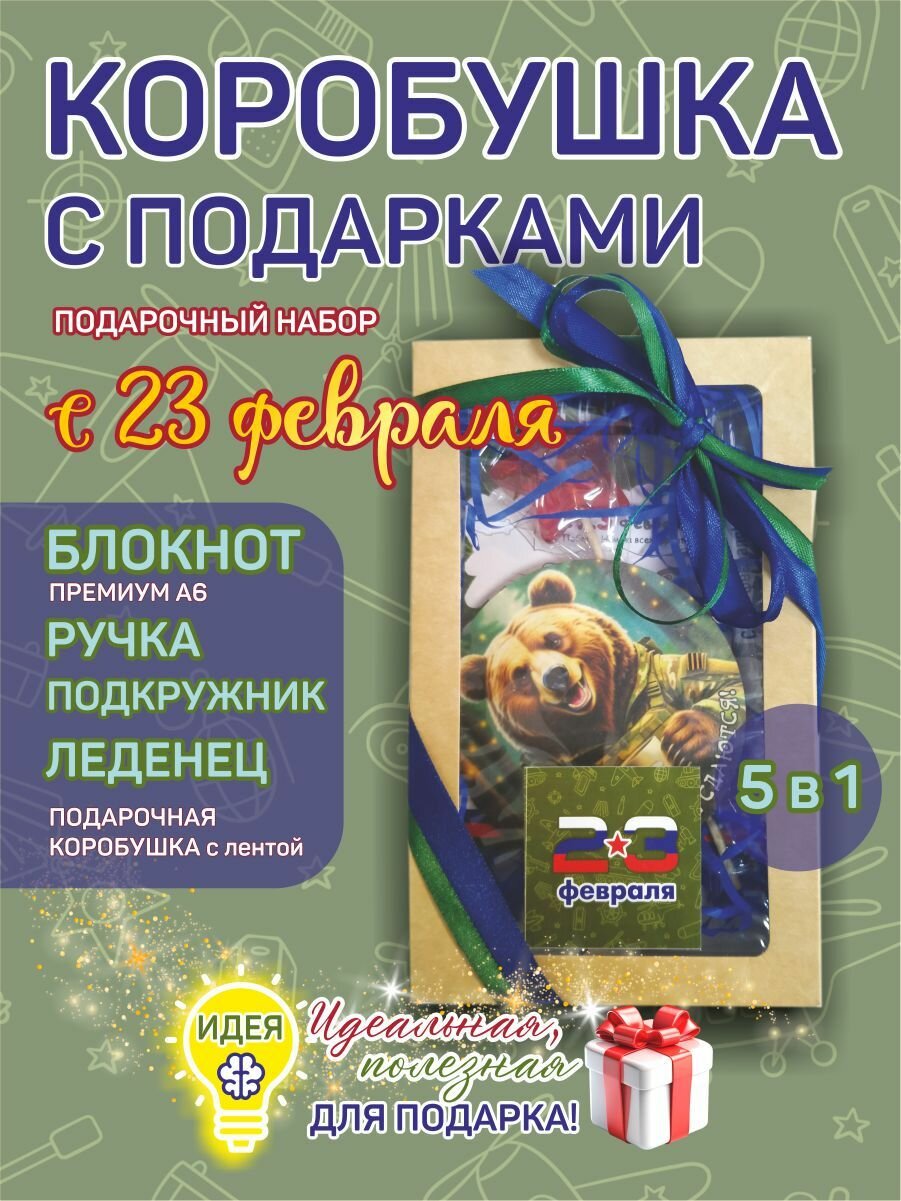 Подарочный набор "С 23 февраля", для мужчин, подарочная коробка, блокнот, ручка, леденец, подставка под кружку