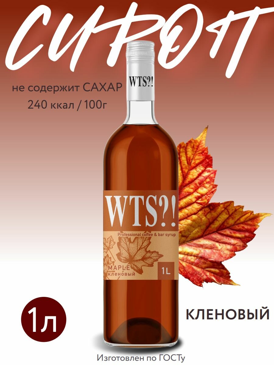 Сироп WTS! Кленовый без сахара для кофе, коктейлей, десертов, лимонада и мороженого, 1 л