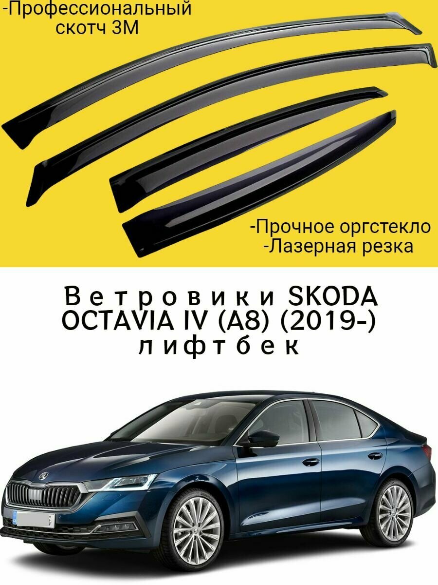 Дефлекторы для окон SKODA OCTAVIA IV(A8) 2019- лифтбек