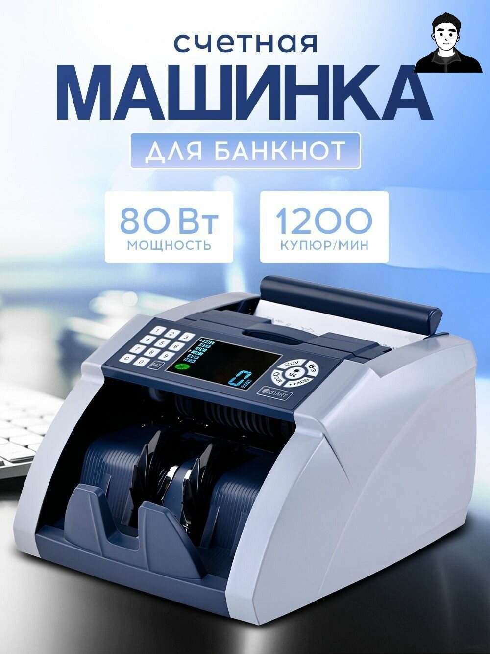 Счетная машинка для денег / Счетчик банкнот