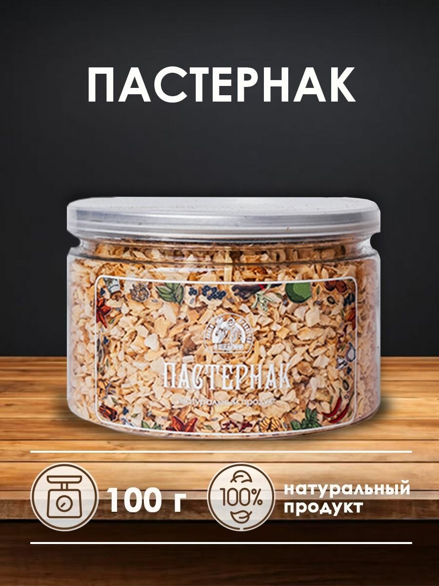 Пастернак корень измельченный банка 100 г