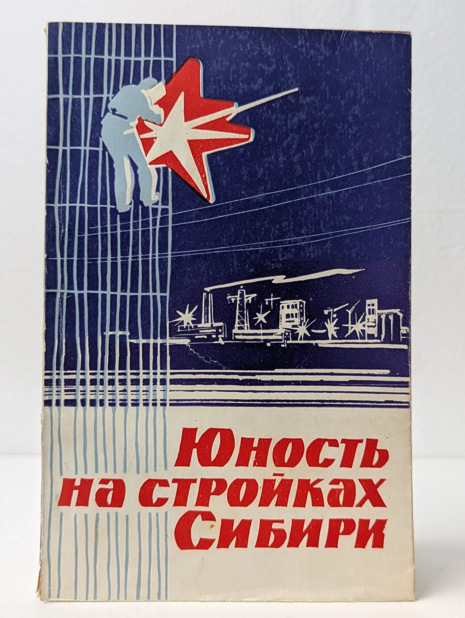 Юность на стройках Сибири Сборник 1964