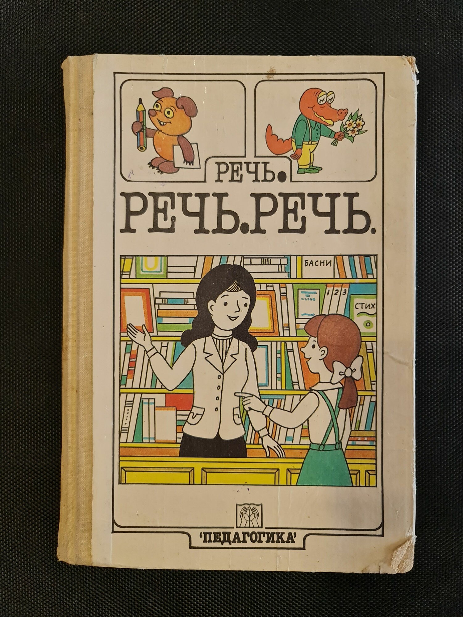 Редкая книга Т. Ладыженская "Речь. Речь. Речь", книга для учителя, 1990 г.