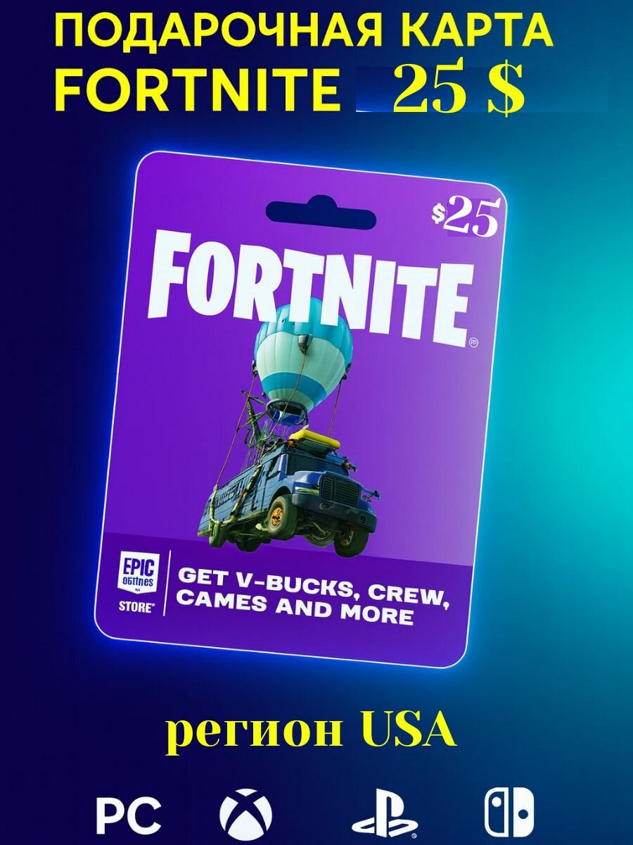 Подарочная карта код пополнения Fortnite на 25 долларов регион пополнения США