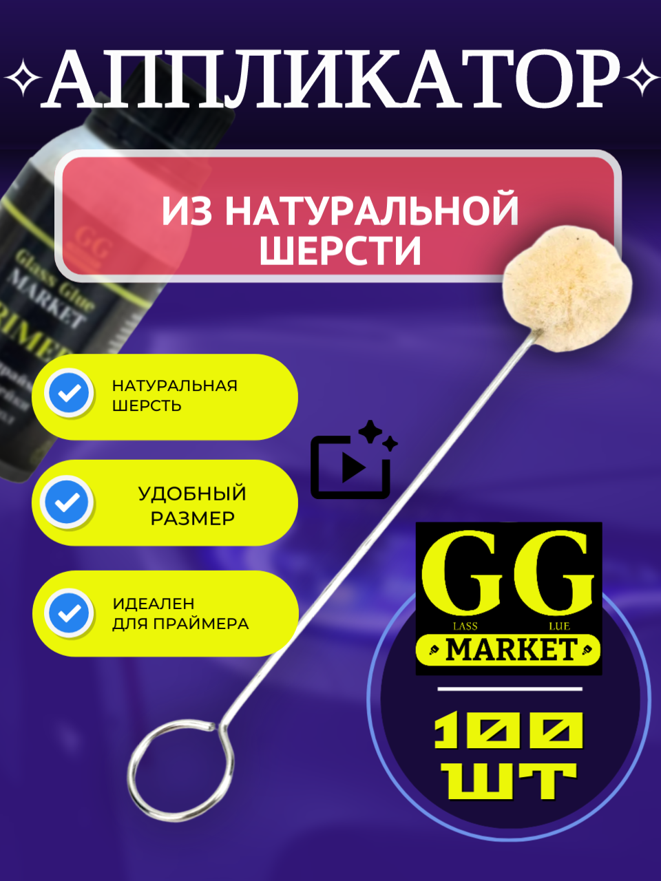 Аппликаторы Glass Glue Market 150mm, для лобового стекла автомобиля, 100 шт