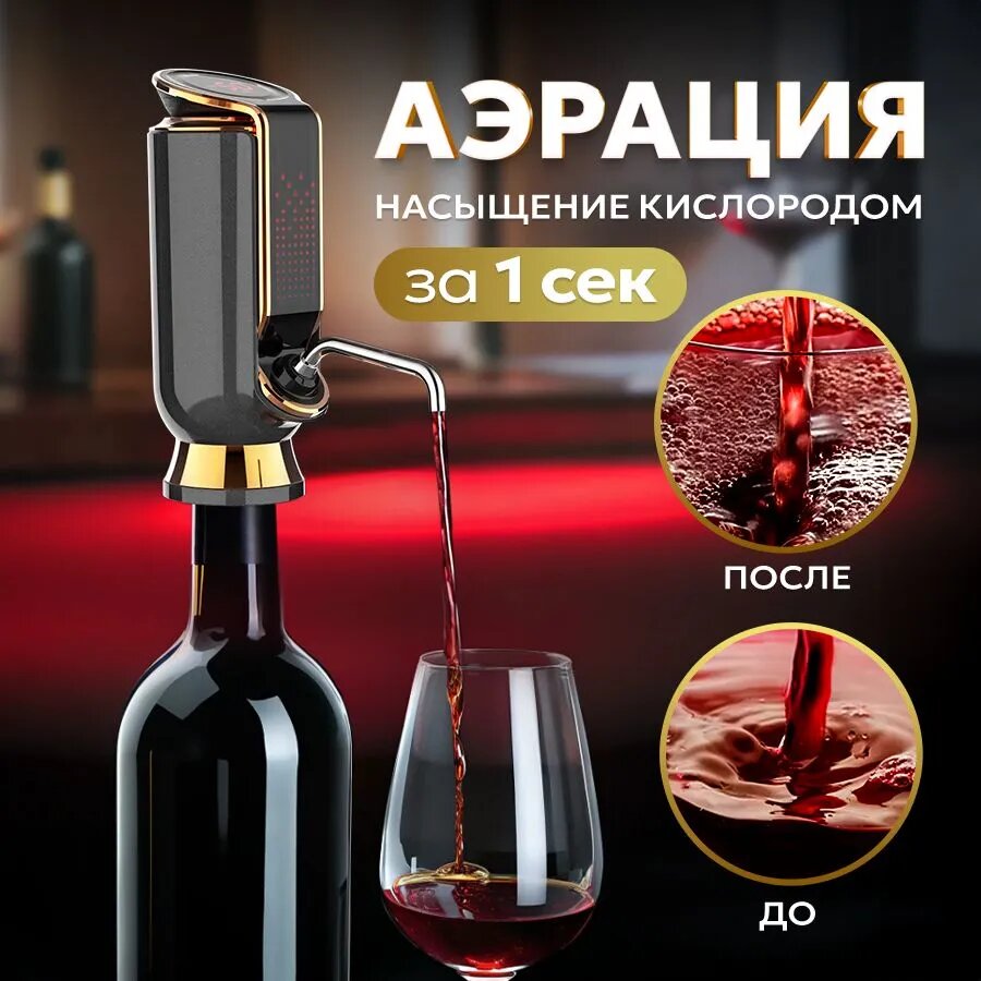 Электронный дозатор наливатор для вина. Автоматический датчик, вакуумная консервация, пробуждение вина — фото 1