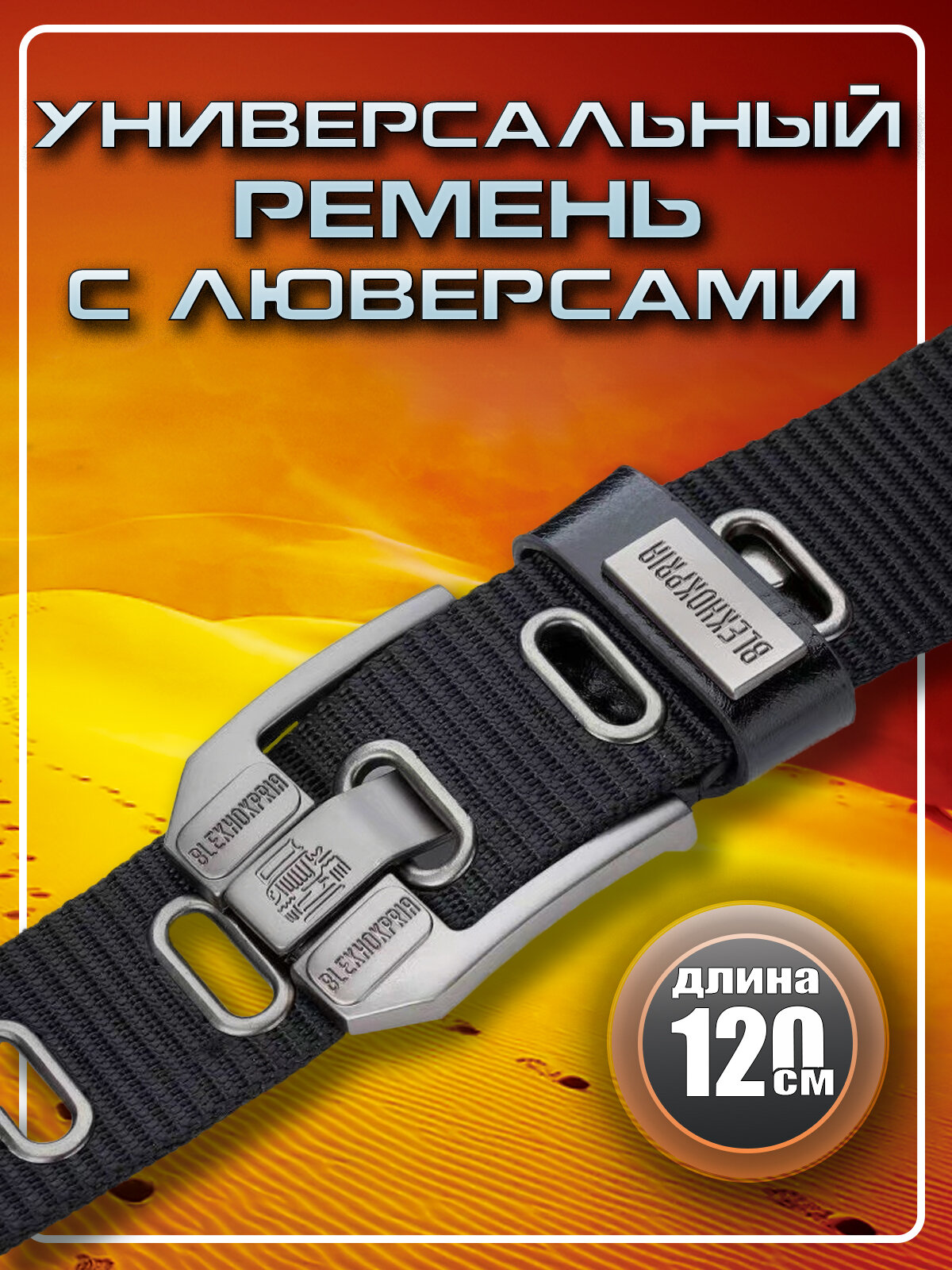 Ремень  для мужчин и женщин